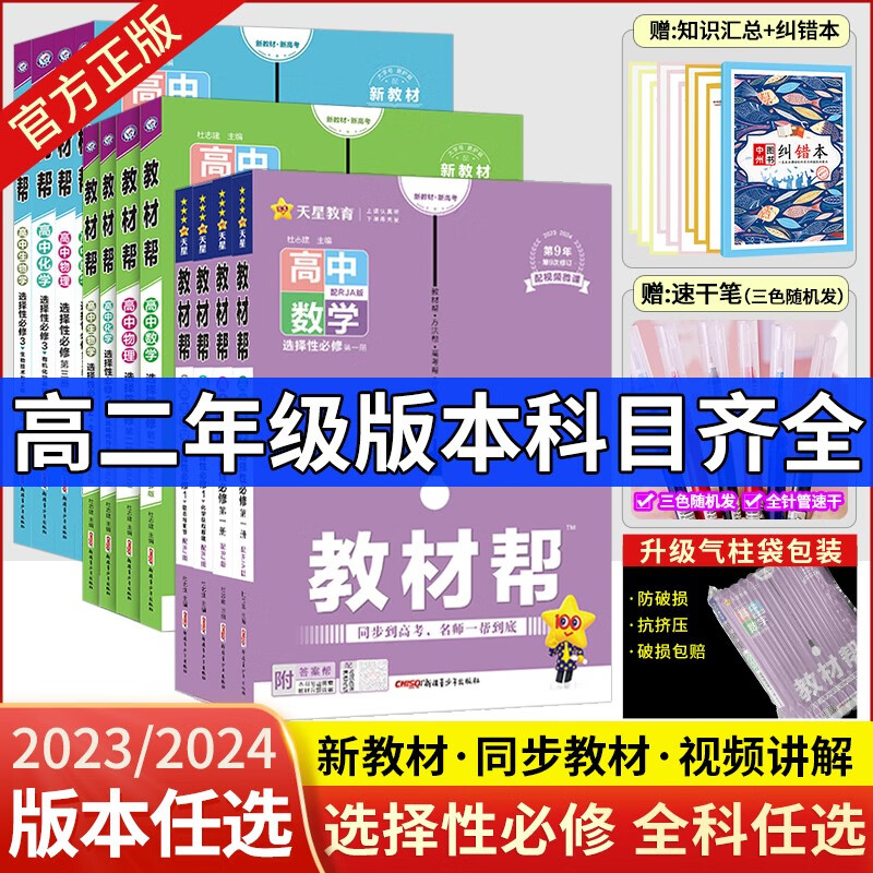 高二自选】2023/2024高中教材帮高二上下册语文数学英语物理化学生物政治历史地理必修选择性必修第一册第二23三册人教北师大选修第一二三册 高中通用 【高二下】物理选择性必修第二册（人教版）