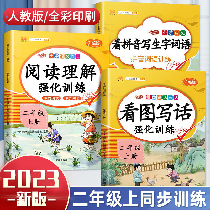 二年级上册看图写话阅读理解看拼音写词语同步练习册人教版语文专项训练书小学生课外阅读强化训练每日一练看 （两本）阅读理解+看拼音写词语 小学二年级