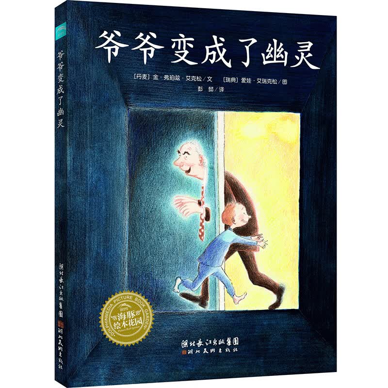 爷爷变成了幽灵绘本 亲情启蒙成长励志海豚花园绘本 3-4-5-6岁幼儿园宝宝儿童图画BK