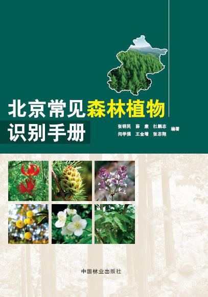 北京常见森林植物识别手册 张钢民等编著