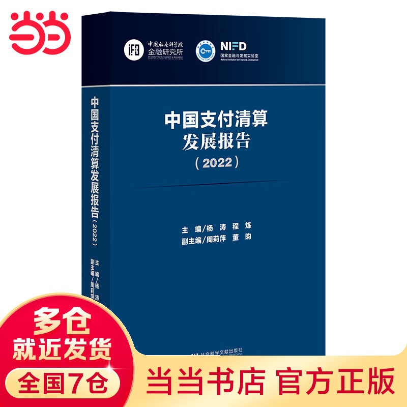 中国支付清算发展报告（2022）