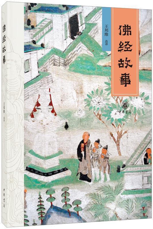 佛经故事 王邦维 选择