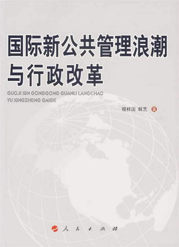 国际新公共管理浪潮与行为改革