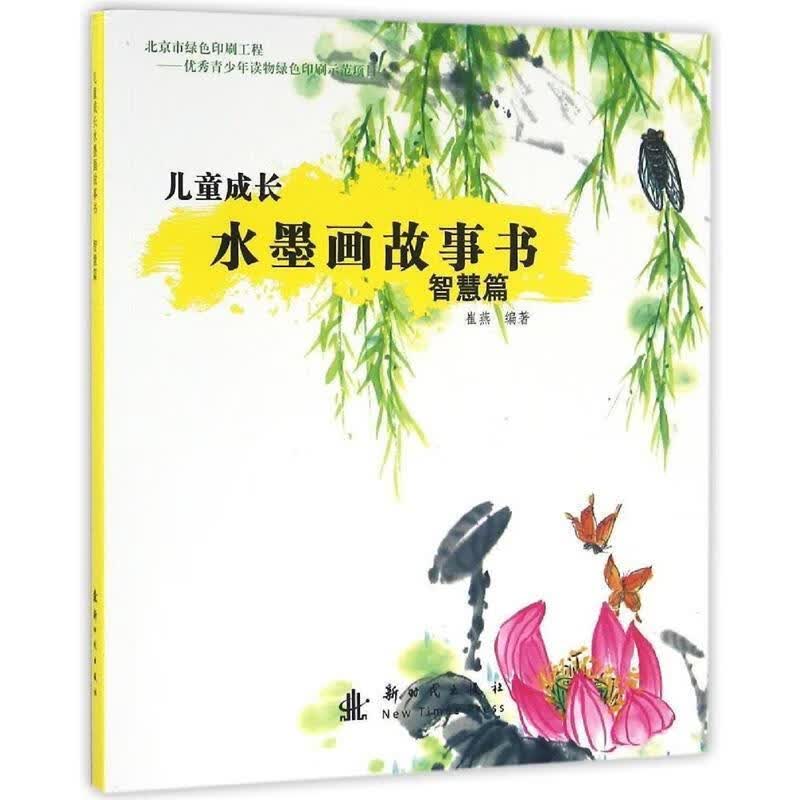 智慧篇-儿童成长水墨画故事书