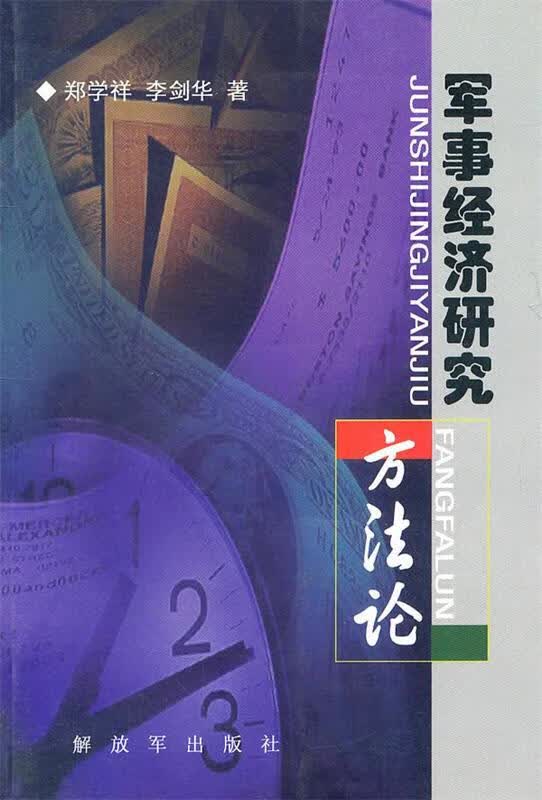 军事经济研究方