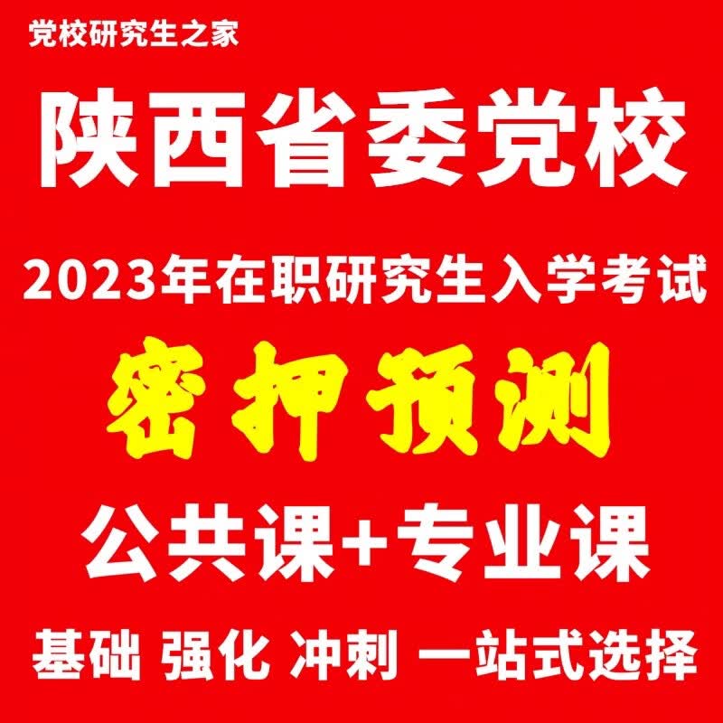陕西省委党校在职研究生2023入学考试复习备考 公共课+专业课 密押预测套餐 法学专业