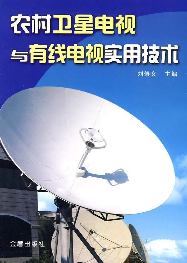 农村电视与有线电视实用技术刘修文金盾出版社9787508260440 电子与通信书籍