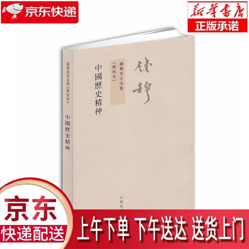 【全新送货上门】钱穆先生全集:中国历史精神 钱穆著 九州出版社