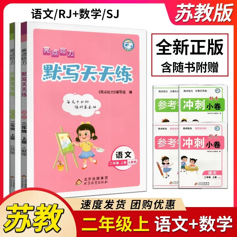 任意选择 亮点给力默写天天练语文计算天天练数学默写天天练英语一二三四五六年级江苏版小学1-6年级教辅课外练习册 语文默写天天练+数学计算天天练2本套装 二年级上册 小学通用