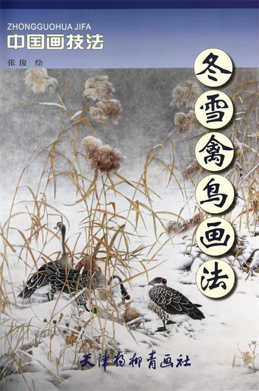 冬雪禽鸟画法