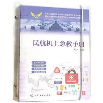 民航机上急救手册 刘英 9787122396808