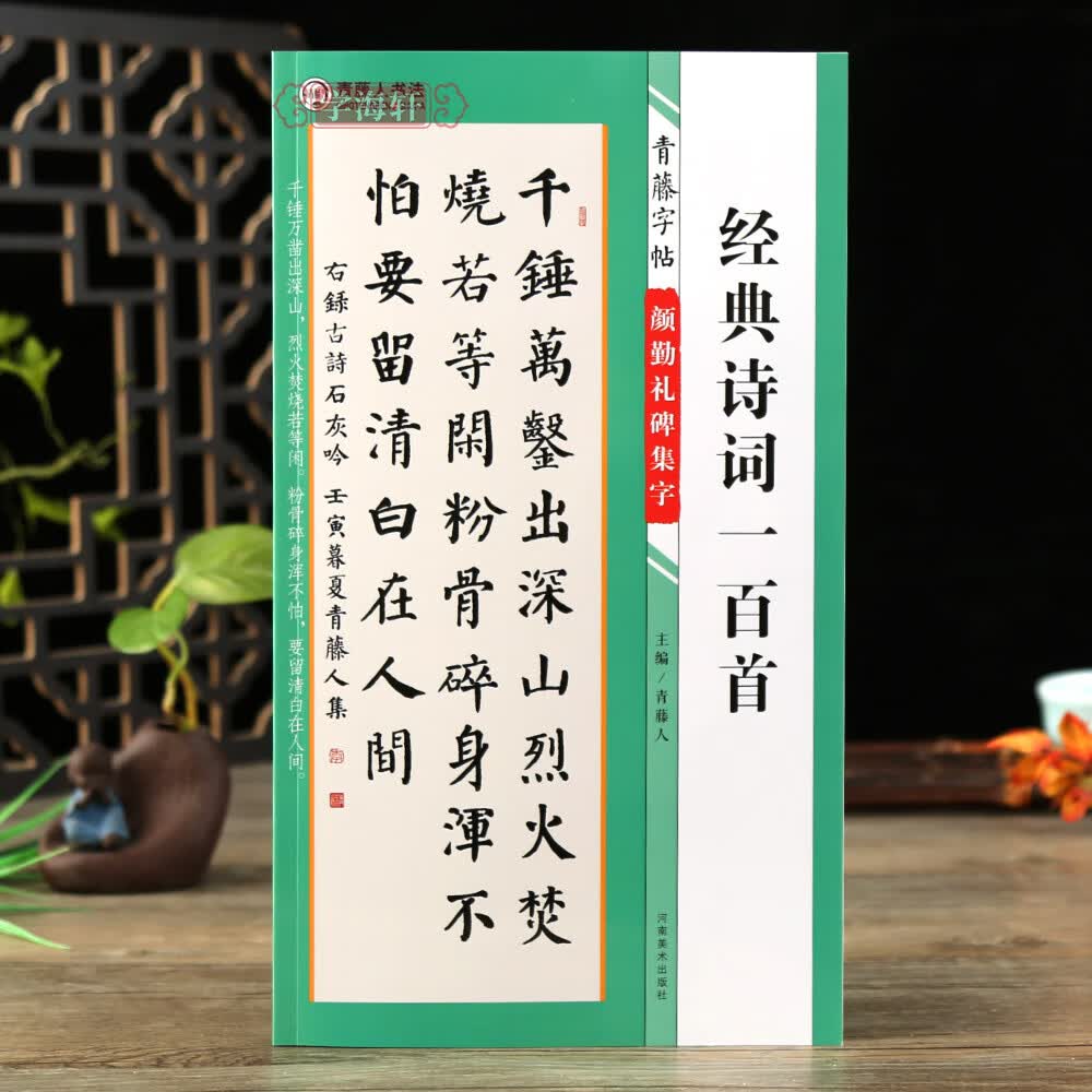 学海轩颜勤礼碑集字诗词一百首青藤字帖颜真卿楷书集字古诗词简体旁注毛书法字帖书法知识青藤人编