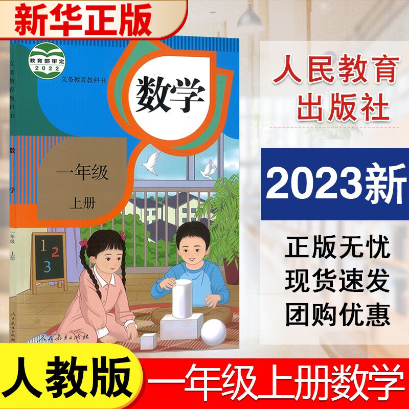 2023版小学一年级上册数学课本人教版1年级上册数学书人民教育出版社小学一年级上册数学教材教科书