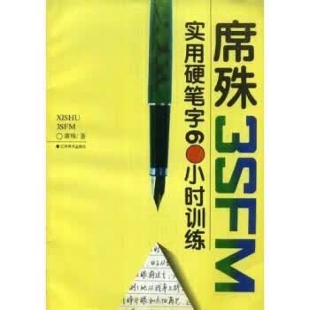 席殊实用硬笔字60小时训练 席殊 著