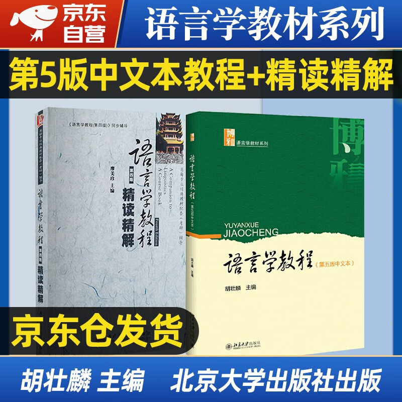 语言学教程（第五版中文本）+第四版精读精解（套装共2本）