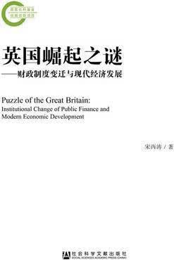 英国崛起之谜：财政制度变迁与现代经济发展,宋丙涛著,社会科学文献出版社,9787509780442
