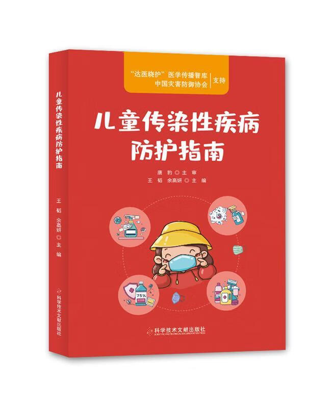 儿童传染性疾病防护指南