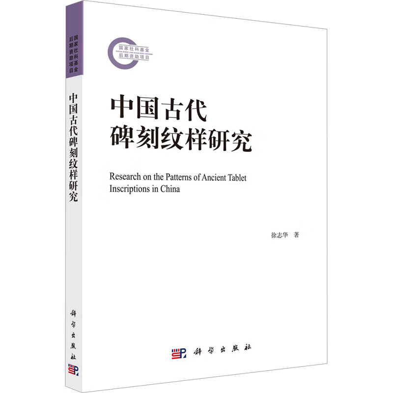 中国古代碑刻纹样研究 图书