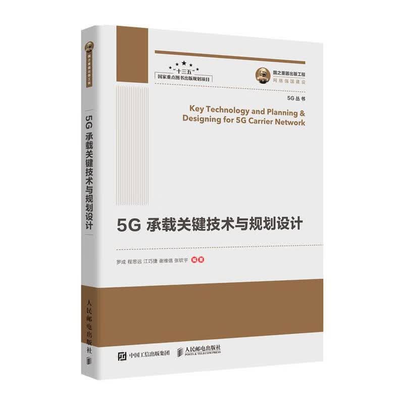 全新现货 5G承载关键技术与规划设计/国之重器出版工程9787115516008 罗成人民邮电出版社