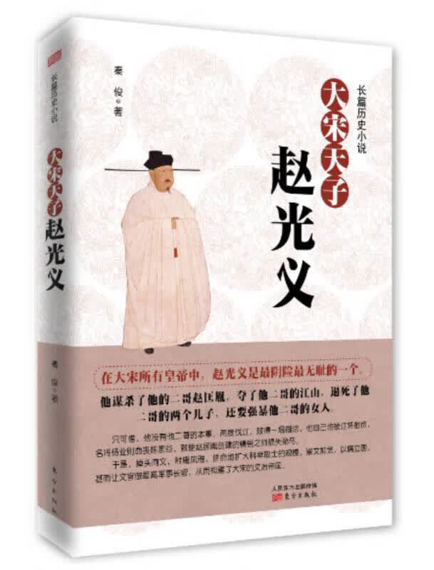 大宋天子 赵光义【好书】