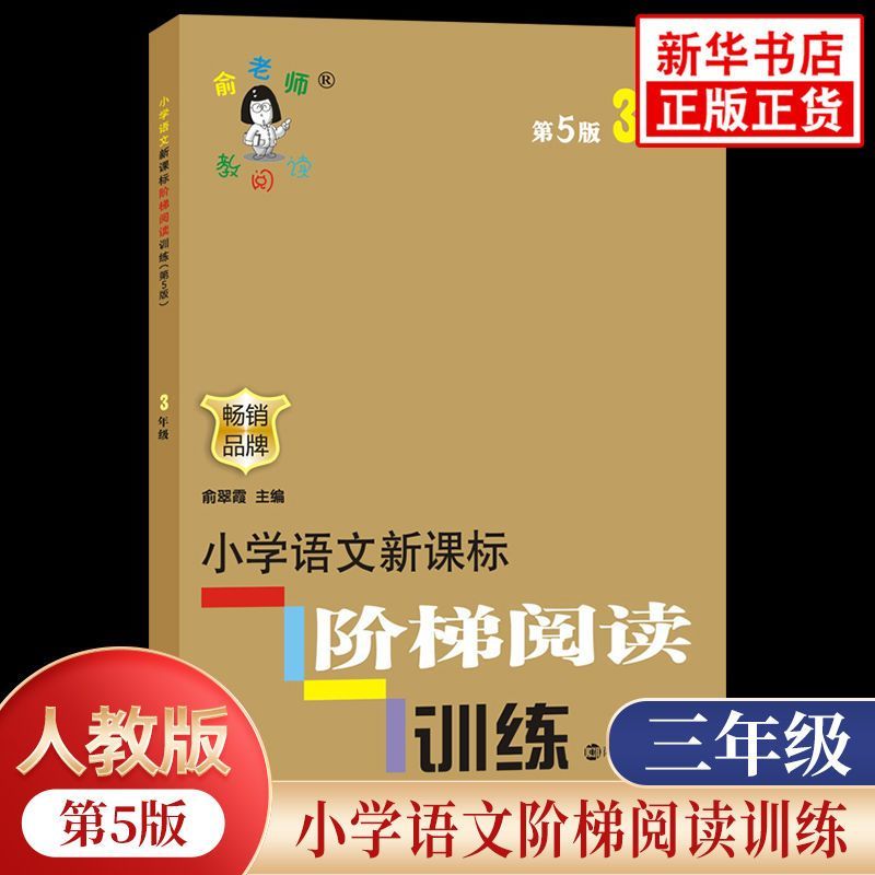 小学语文阶梯阅读训练一二三四五六年级人教版俞翠霞小学语文阅读 【三年级】阶梯阅读 第五版 小学通用