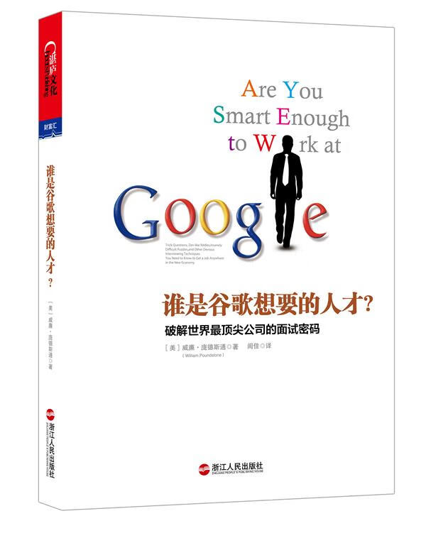 谁是谷歌想要的人才？破解世界公司的面试密码