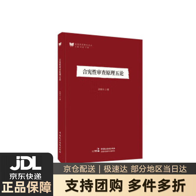 【 送货上门】合宪性审查原理五论