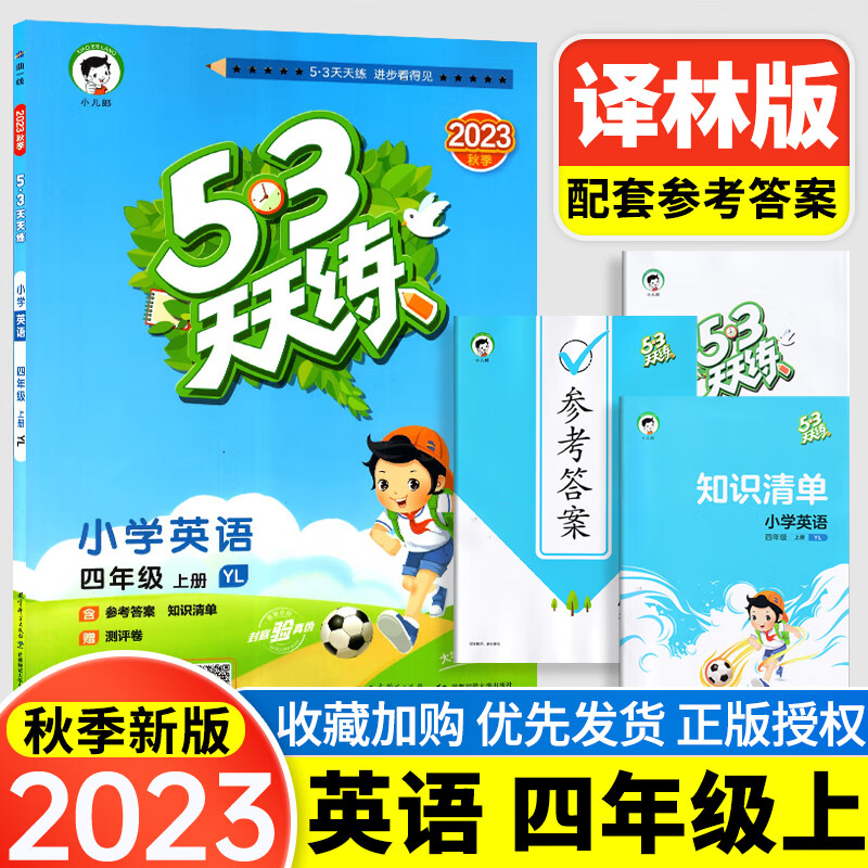 2023秋53天天练一二三四五六年级上小学数学英语苏教版译林版数学书试卷同步训练五三天天练 53天天练英语 四年级上译林版