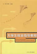 大学生就业指导教程