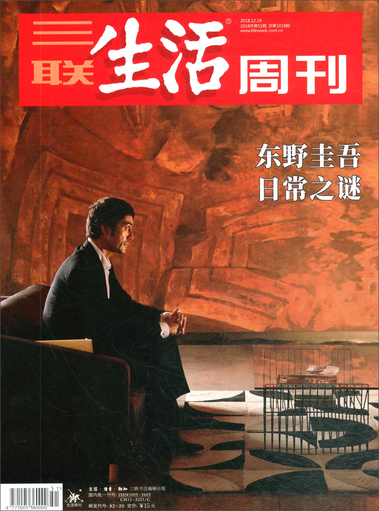 三联生活周刊（2018年第51期）