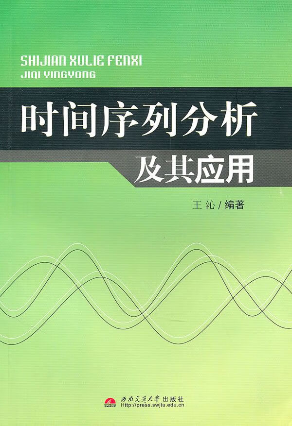 时间序列分析及其应用