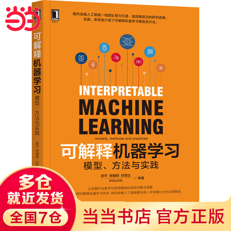 可解释机器学习：模型 方法与实践