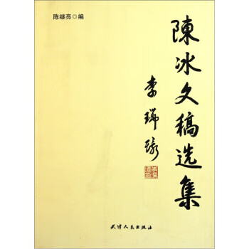 陈冰文稿选集 陈继亮