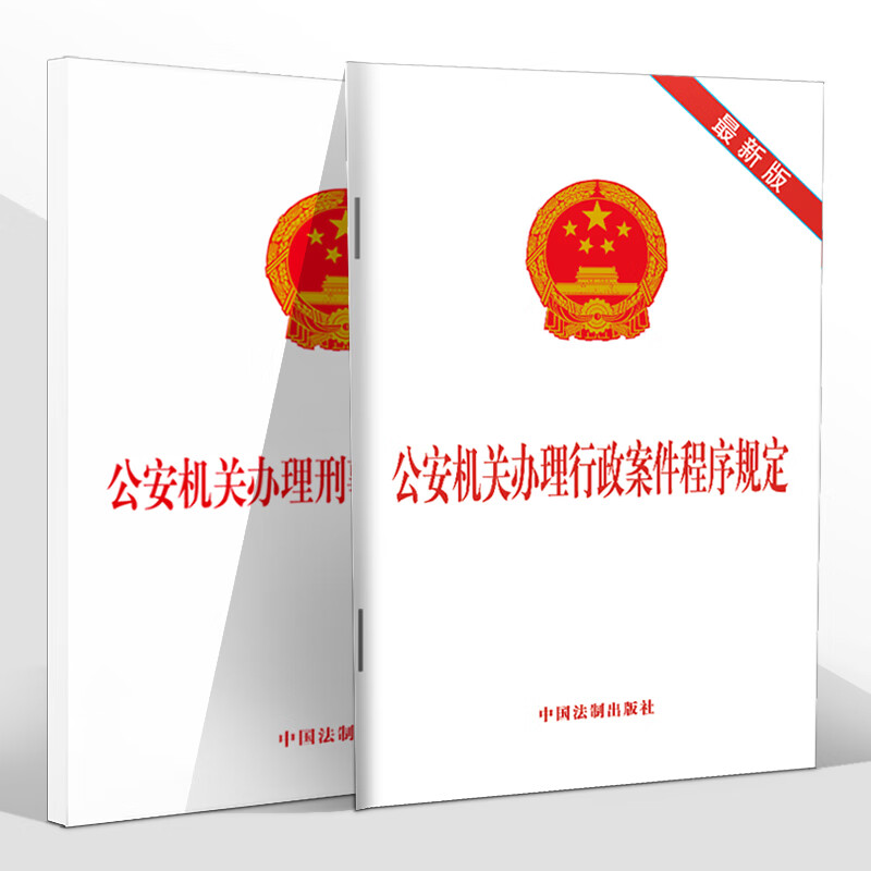2023年适用 年新版公安机关办理行政案件程序规定+年