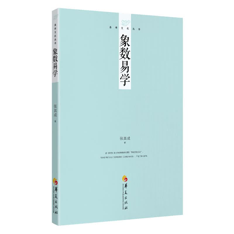 易学文化丛书：象数易学