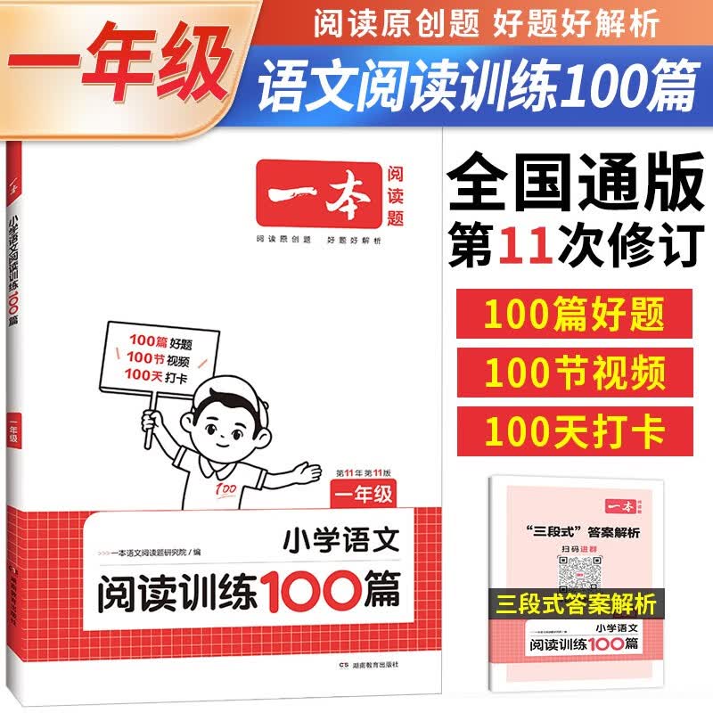 2024新版 一本 小学一年级语文阅读训练100篇（本年级通用）