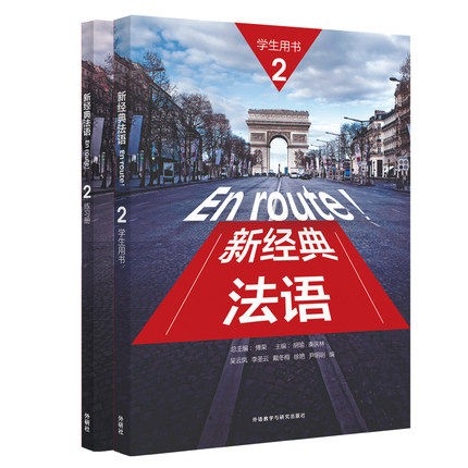 En route!新经典法语2 学生用书+练习册 教材 外语教学与研究出版社 新经典法语教科书