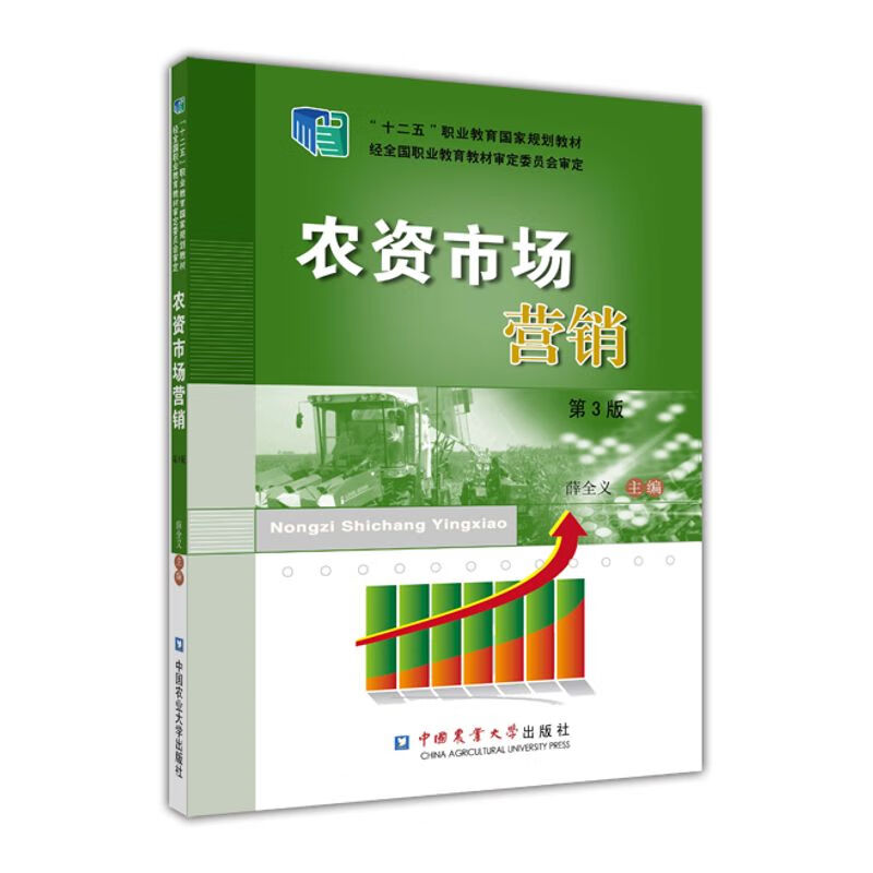 现货 农资市场营销 薛全义主编9787565509865【中国农业大学出版社官方】