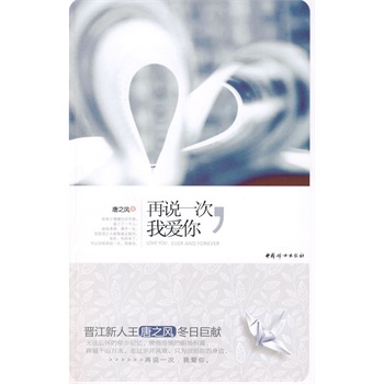再说一次，我爱你 唐之风