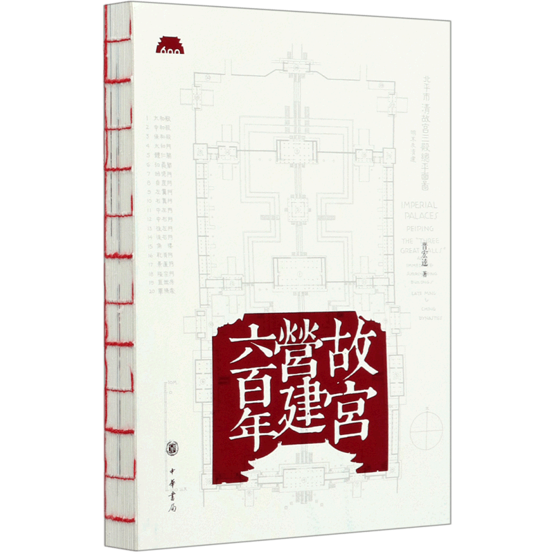 故宫营建六百年