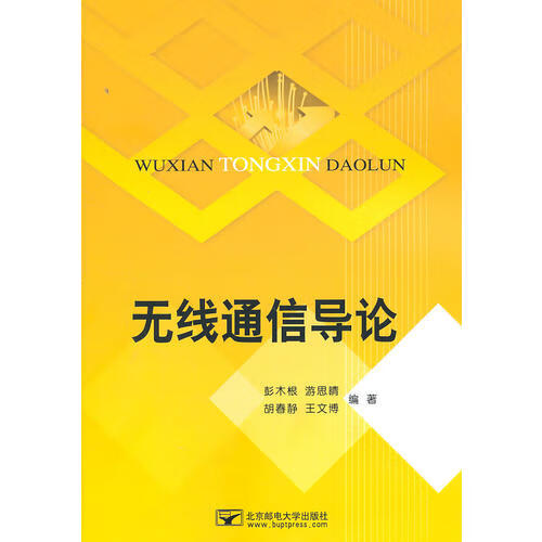 无线通信导论【特惠】