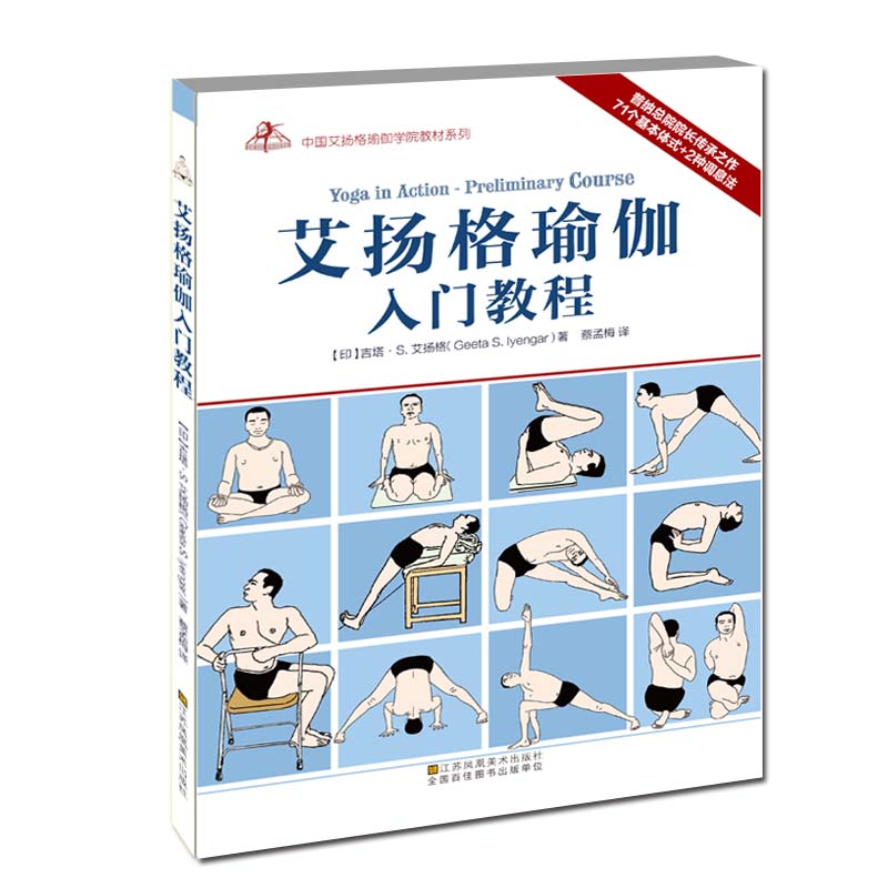 艾扬格瑜伽入门教程 (印) 艾扬格 (lyengar,G.S.) 著【书】