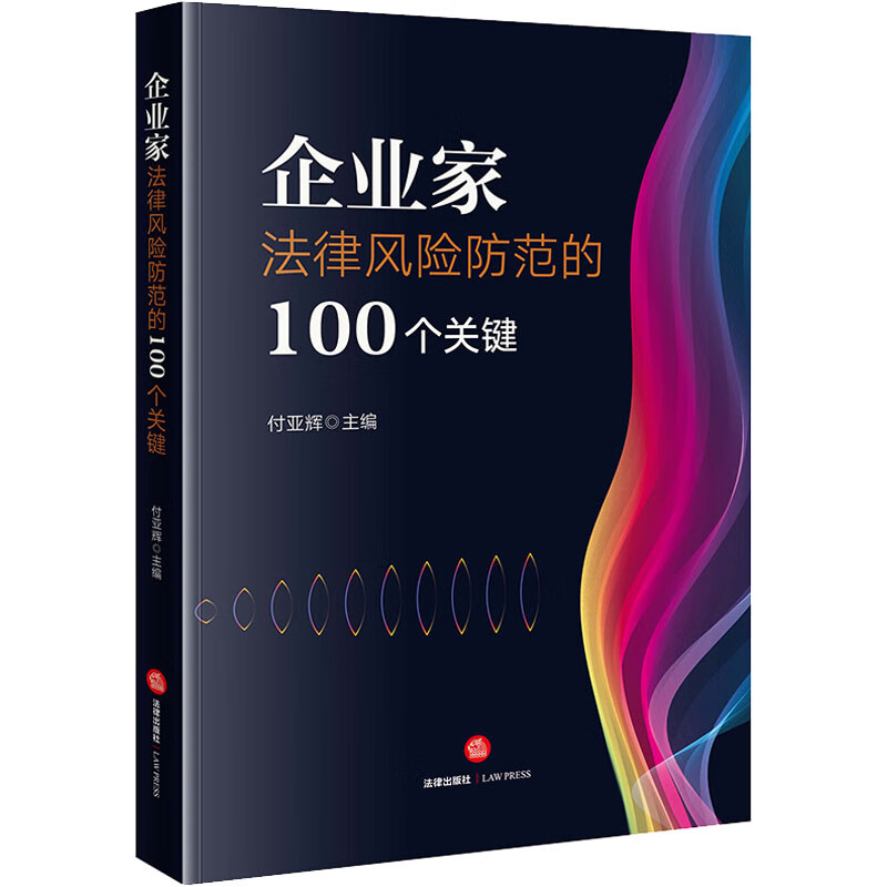 企业家法律风险防范的100个关键 图书