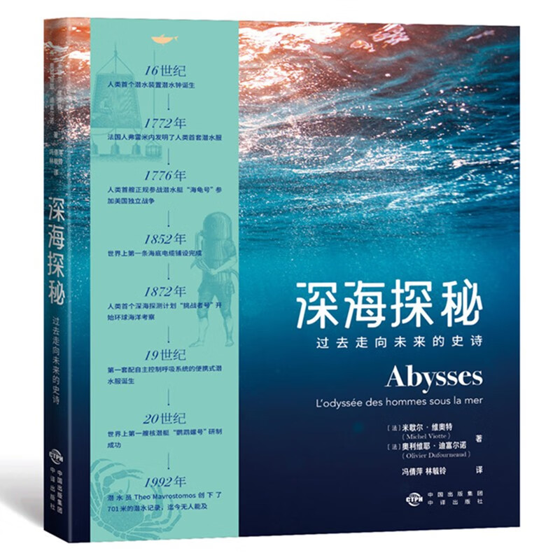 深海探秘：过去走向未来的史诗