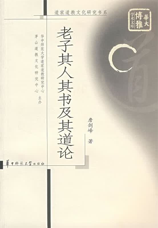 老子其人其书及其道论