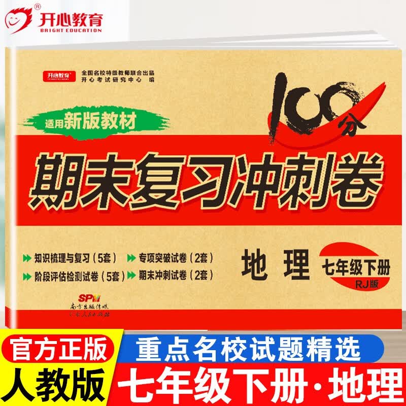 【自选】期末冲刺100分人教版七年级上册下册试卷初一语文数学英语生物政治历史地理试卷上册下册单元卷子 初一上下册全套试卷测试卷同步练习册 【下册】地理 人教版