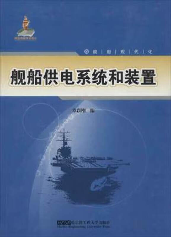 舰船供电系统和装置9787566104991【精选】