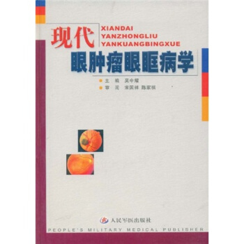 现代眼肿瘤眼眶病学