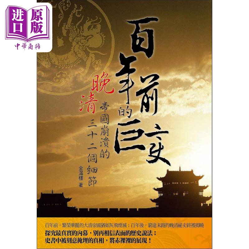 百年前的巨变 晚清帝国崩溃的三十二个细节 港台原版 金满楼 大旗出版