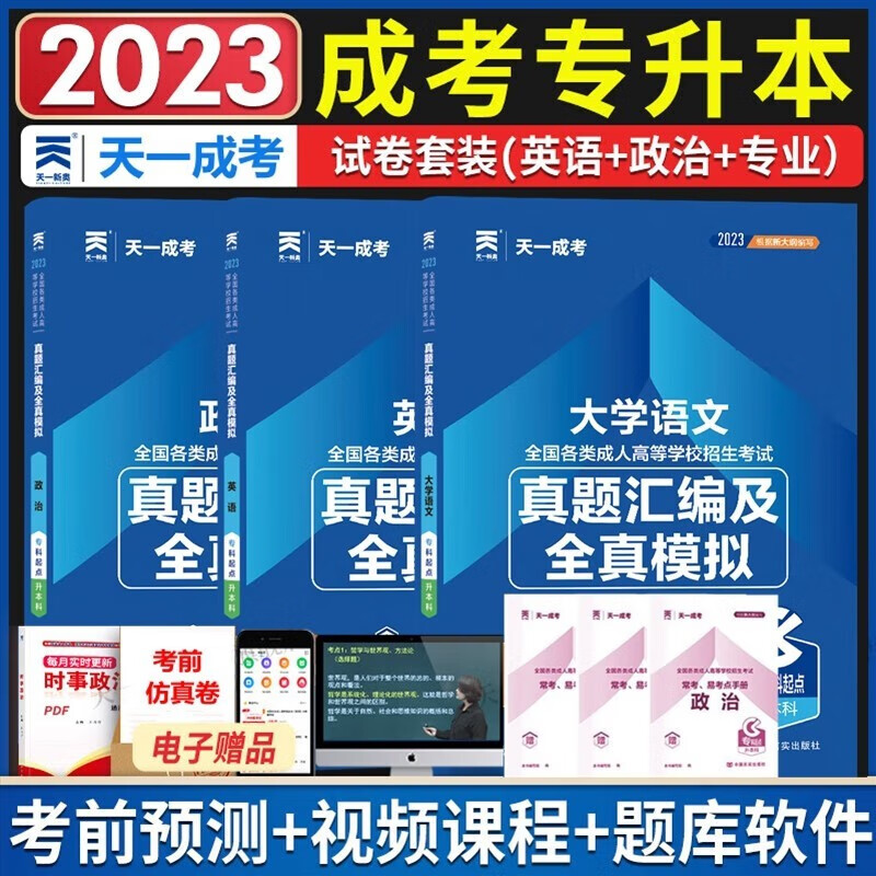 2023年全国成人高考专升本试卷历年真题全真模拟试题成考成教专科升本科 英语 政治 高等数学一二 医学综合 民法 教育理论 医学综合 生态学基础 艺术概论全套3科 政治+英语+大学语文 2023年专